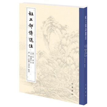 杜工部诗选注（平装·繁体竖排）