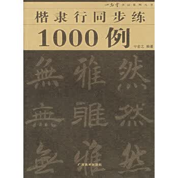 楷隶行同步练1000例