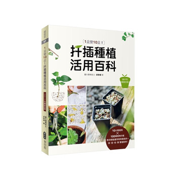 现货台版 1盆变10盆扦插种植活用百科（2017年改版）梁群健盆栽养殖花艺植物种植栽培