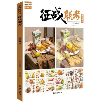 征战联考色彩静物 2020尚读张浩基础色调讲解单体组合水果蔬菜花卉步骤对照临摹写生美术高考校考教程教