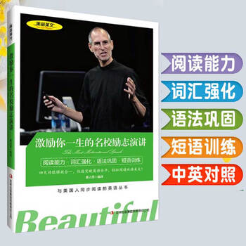 激励你一生的名校励志演讲 美丽英文 英汉对照双语言读物 中英文双语对照名着 与美国人同步阅读的英语丛