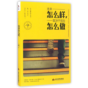 未来怎么样取决于现在怎么做