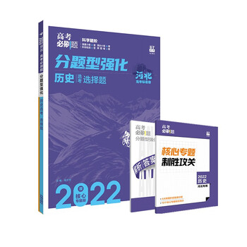高考必刷题 分题型强化 历史选择题（河北专用）新高考 理想树2022