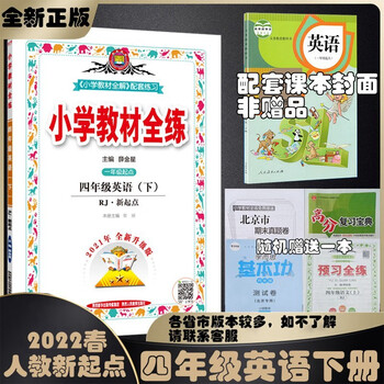 2022春小学教材全练四年级下册语文数学英语部编版人教版统编版北京版北京课改版北师大版人教版新起点一年级起点2022春薛金星四年级下同步练习册 英语下册【人教新起点】