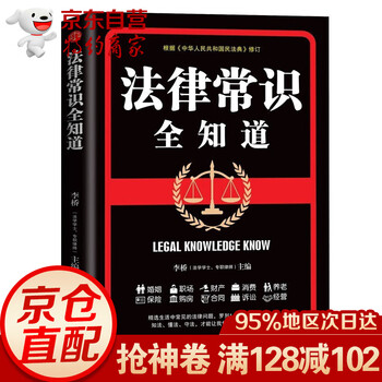 正版 法律常识全知道  法律咨询法律基础知识法律知识读物大全 常用法律大全基础知识书籍