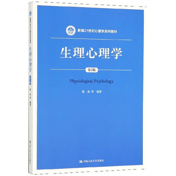 生理心理学(第2版新编21世纪心理学系列教材)