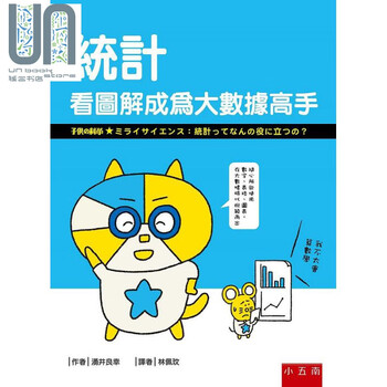 统计 看图解成为大数据高手 港台原版 涌井良幸 五南 资料科学