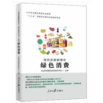 绿色发展新理念 绿色消费