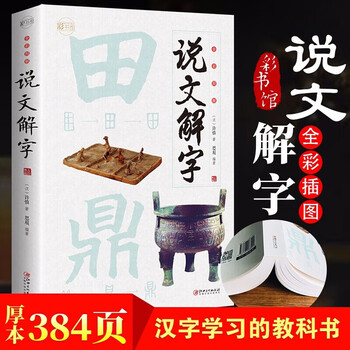 正版彩书馆说文解字 许慎原版 图解详析今释正版全版说文解字大全集注解译文无删减 全彩珍藏版