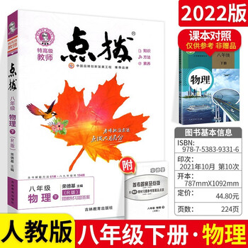 2022春 特高级教师点拨八年级下物理人教版RJ 初中初二8年级下册教材全解同步训练