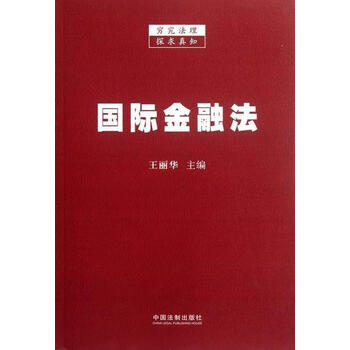 国际金融法 王丽华 法律 9787509338049