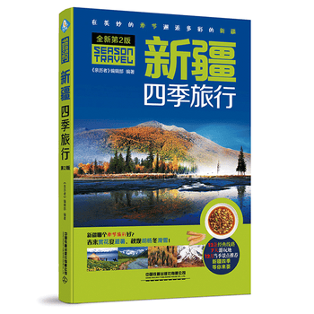 新疆四季旅行全新第2版 新疆旅游攻略 新疆旅游线路规划 新疆旅游景点详讲 畅玩新疆 新疆旅游书 新
