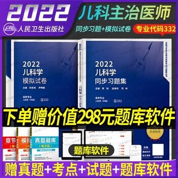 人卫新版2022年儿科学中级主治医师考试指导用书精选习题集模拟试卷可搭教材题库试题人民卫生出版社