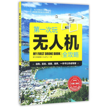 **次玩无人机全攻略