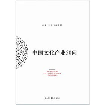 中国文化产业50问【正版图书 放心购买】