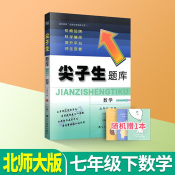 尖子生题库七年级下册上册语文数学英语人教版北师大版初一教材同步训练作业本辅导书练习册辅导资料检测题单元卷测试题习题 七下数学北师大版