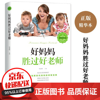 好妈妈胜过好 把话说到孩子心里去 正面管教儿童心理学 如何说孩子才会听怎么听才肯说 教育孩子的书