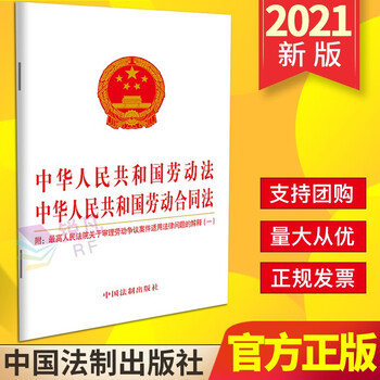 中华人民共和国劳动法 劳动合同法2021：附最高人民法院关于审理劳动争议案件适用法律问题的解释（一）