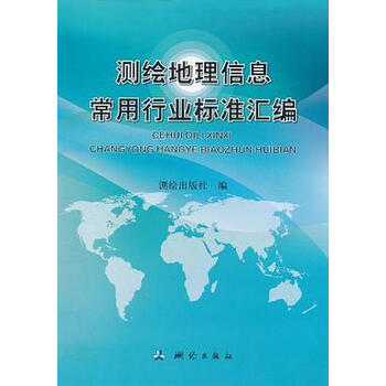 测绘地理信息常用行业标准汇编 测绘出版社 编 9787503023743