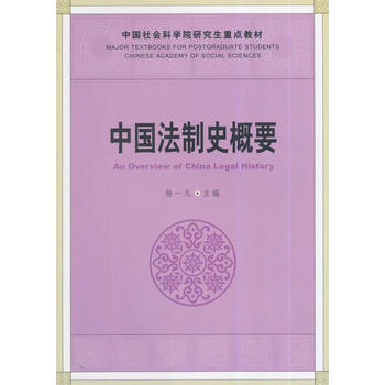 中国法制史概要 杨一凡 中国社会科学出版社