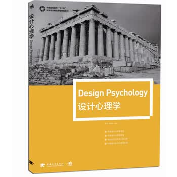 中国高等院校“十二五”环境设计精品课程规划教材-设计心理学 中国青年出版社 978751533792