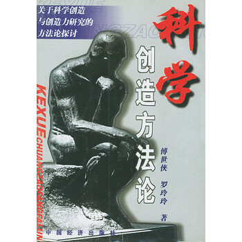 科学创造方法论【正版图书 放心购买】