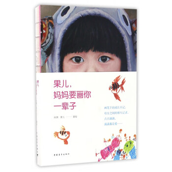 果儿妈妈要画你一辈子