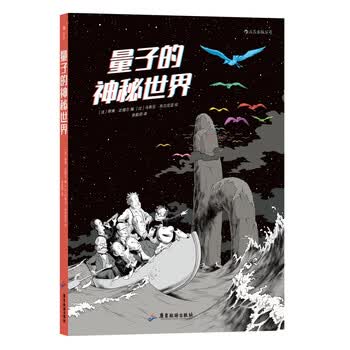 新书--量子的神秘世界9787557022433