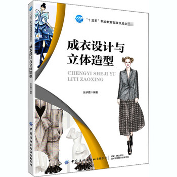 成衣设计与立体造型
