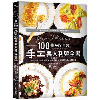 台版 Mr. Paco’s 100道完全自制手工意大利面全书日日