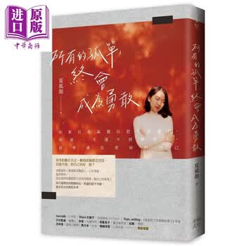 所有的孤单，终会成为勇敢 港台原版 夏风颜 幸福文化