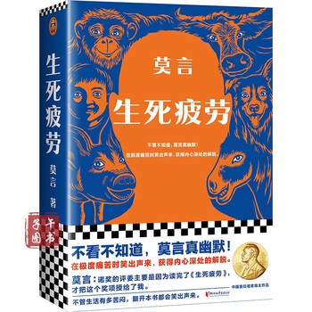 生死疲劳不看不知道，莫言真幽默！全新版本正版图书