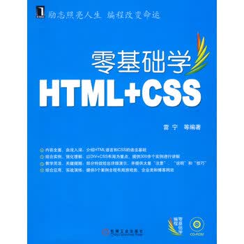 零基础学  HTNL+CSS   含光盘【正版图书】