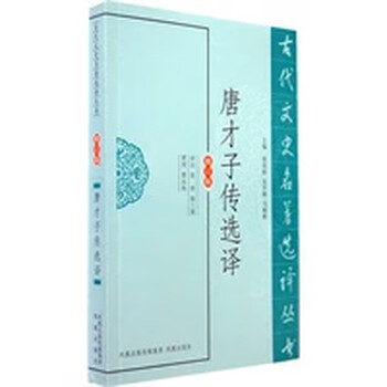唐才子传选译(古代文史名著选译丛书) 张萍,陆三强 注