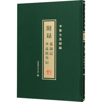 李贽全集续编 附录 荔镜记 李温陵外纪