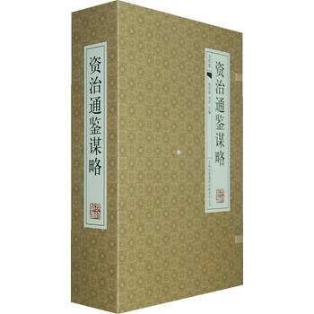 资治通鉴谋略-（经典线装本  全套四册） 陈君慧 国学/古籍 9787546359397