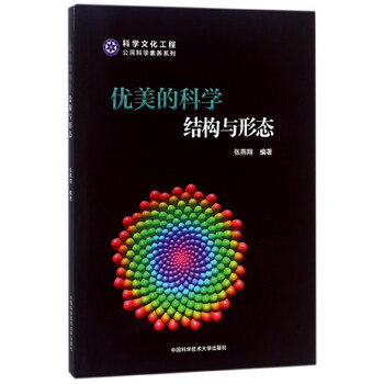 优美的科学(结构与形态)/科学文化工程公民科学素养系列