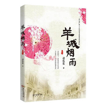 羊城烟雨 梁凤莲 花城出版社