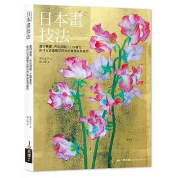 日本画技法：画材基础×色彩调制×工序技法，创作日式优雅又时尚的贵族气质画作 菅田友子 进口原版