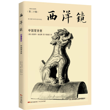 正版 西洋镜：中国屋脊兽9787218142951