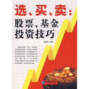 选、买、卖:股票、基金投资技巧【正版图书】