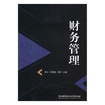 财务管理 高山 管理 9787568273848