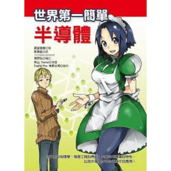 现货台版 世界简单半导体》漫画图解说明半导体的特性和相关知识现代科技 原