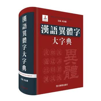 汉语异体字大字典  冉友侨  四川辞书出版社  国学/古籍 书籍