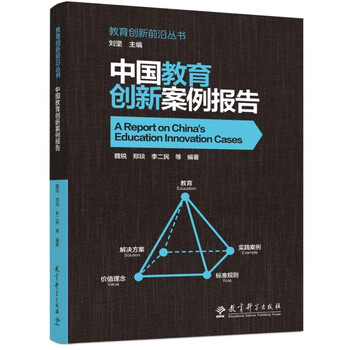 教育创新前沿丛书：中国教育创新案例报告