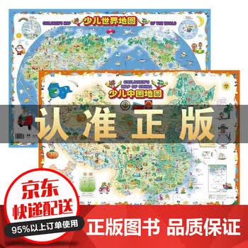 少儿中国地图+世界地图（共2张）