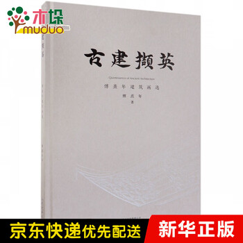 古建撷英(傅熹年建筑画选)(精)