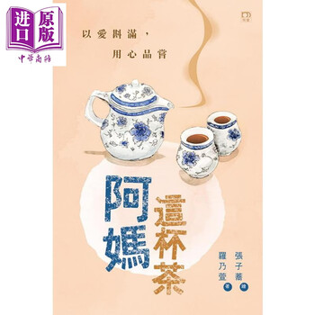 阿妈这杯茶 港台原版 罗乃萱 明窗