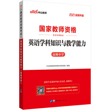 中公教育2021国家教师资格证考试教材：英语学科知识与教学能力（高级中学）（全新升级）
