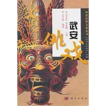 武安傩戏 李恩佳 科学出版社 艺术